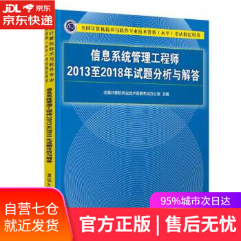 【正版图书】信息系统管理工程师2013至2018年试题分析与解答 全国计算机专业技术资格考试办公室 清华大学出版