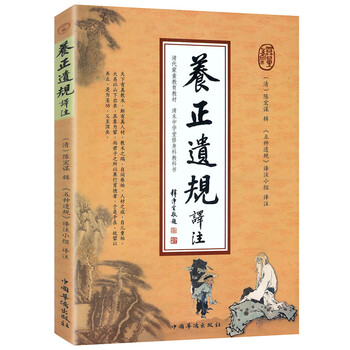 【包邮】养正遗规译注 清陈宏谋编清代蒙童教育清末中学堂修身教科书私塾国学班