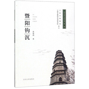暨阳钩沉/江阴名贤文化丛书（第一辑）