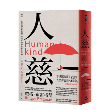 人慈：横跨二十万年的人性旅程，用更好的视角看待自己 罗格布雷格曼 时报文化 港台原版进口人文社科