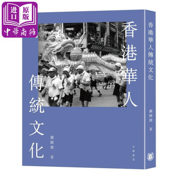 香港华人传统文化 港版原版 萧国健 中华书局