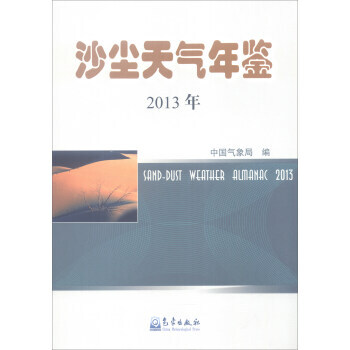 沙尘天气年鉴2013 9787502963347 气象出版社 