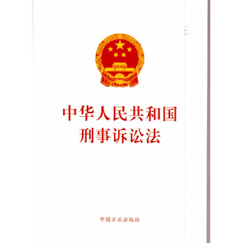 正版 中华人民共和国刑事诉讼法 中国方正出版社 中国方正 9787517406693