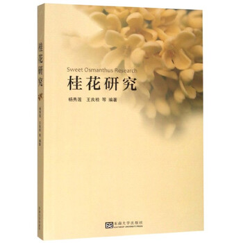 桂花研究