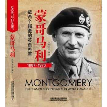 蒙哥马利(1887-1976)
