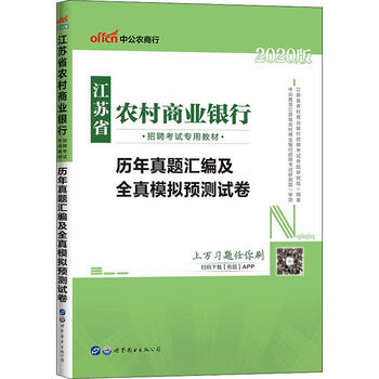中公农商行 历年真题汇编及全真模拟预测试卷 2020