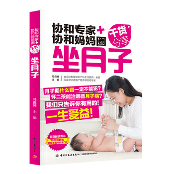 协和专家+协和妈妈圈干货分享·坐月子 孕产/胎教 马良坤主编 中国轻工业出版社 9787518409
