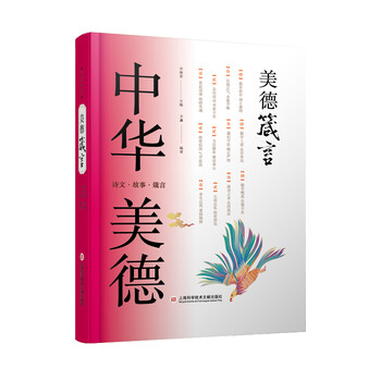 中华美德书系：美德箴言