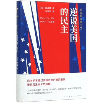 【新华书店】正版 逆说美国的民主(岩波新书精选)(精)
