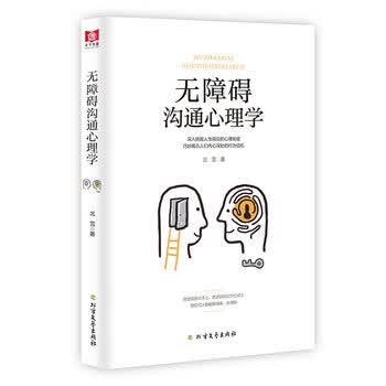 无障碍沟通心理学