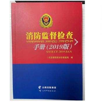 消防监督检查手册2019版应急管理部消防救援局编云南出版集团