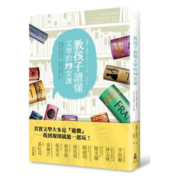 教孩子读懂文学的19堂课 家庭育儿 港台图书现货