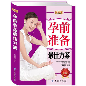 好孕优生钻石系列:孕前准备佳方案【保证正版】
