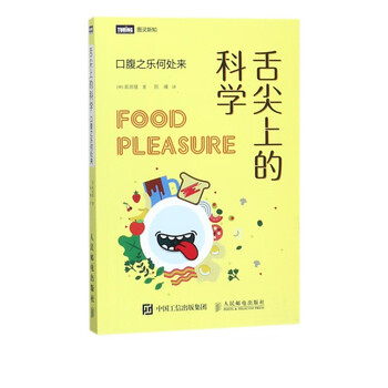 舌尖上的科学(口腹之乐何处来)