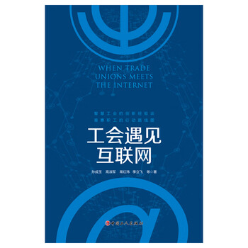 正版 工会遇见互联网 9787500872856