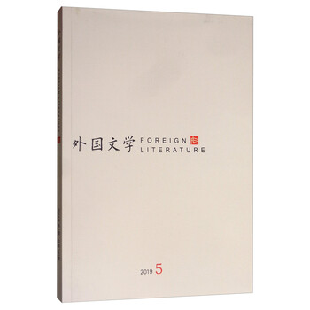 外国文学（2019.5）