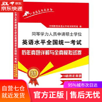 【正版图书】同等学力英语水平全国统一考试历年真题详解与全真模拟试卷 天明教育英语水平考试研究组 辽宁大学出版社
