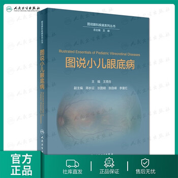 图说眼科疾病系列丛书 图说小儿眼底病 王雨生 主编 眼科学  2018年11月参考