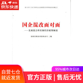 【正版图书】国企混改面对面-发展混合所有制经济政策解读 国家发展改革委体改司 编 人民出版社