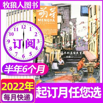 【半年订阅】萌芽杂志2022年1-6月共6本打包青少年现代文学文摘非2021年期刊杂志