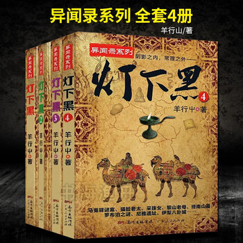 正版  灯下黑1-4全套4册 羊行屮著 中国异闻录系列灯下黑异闻录系列作品 惊悚恐怖悬疑小说