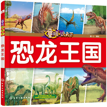 童眼识天下——恐龙王国