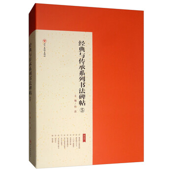 经典与传承系列书法碑帖5（套装全十册）