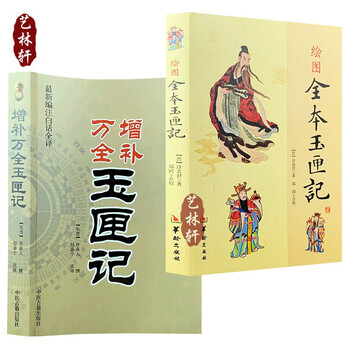 绘图全本玉匣记 许真君+增补万全 玉匣记 白话全译 许真人