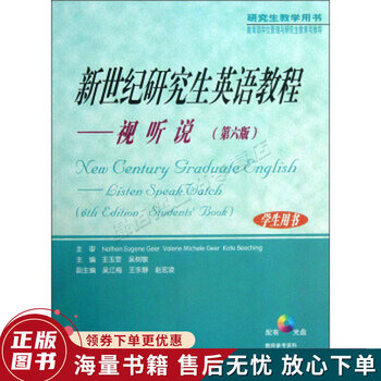 学生用书研究生教学用书·新世纪研究生英语教程：视听说第6版