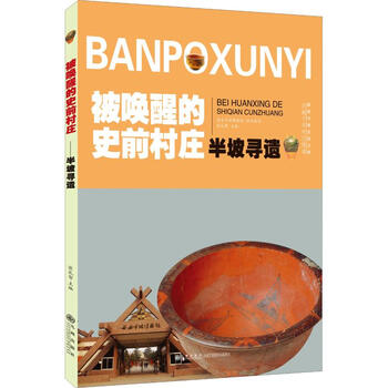 被唤醒的史前村庄 半坡寻遗