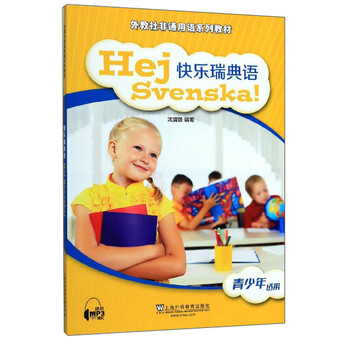 快乐瑞典语（青少年适用）