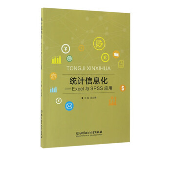 统计信息化--Excel与SPSS应用
