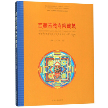 西藏苯教寺院建筑/西藏藏式传统建筑研究系列丛书