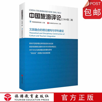 中国旅游评论：2019第二辑  9787563739684