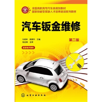 汽车钣金维修冯培林第二版