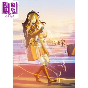 写给黎明前的你 featuring你在月夜里闪耀光辉	loudraw 台版画册 角川