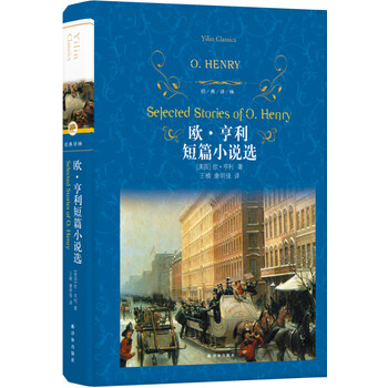 文学名著·经典译林：欧·亨利短篇小说选