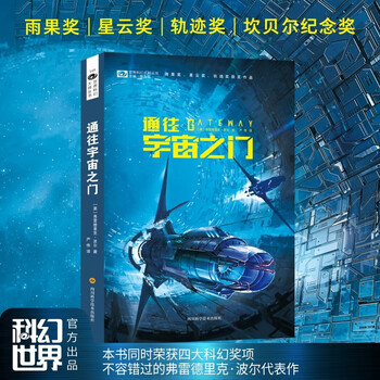 通往宇宙之门 弗雷德里克·波尔 雨果奖、星云奖、轨迹奖、坎贝尔纪念奖