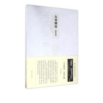 大美摩崖(徂徕山篇)(精)