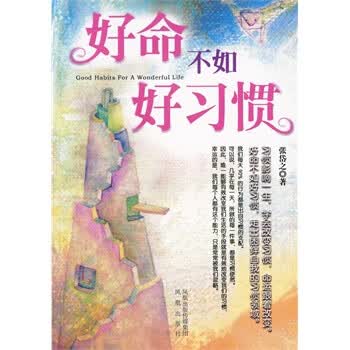 好命不如好习惯【正版图书】