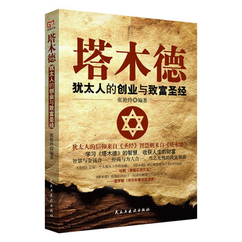 塔木德:犹太人的创业与致富【正版图书】