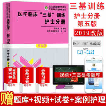 三基书 护理2020新版医学临床三基训练护士分册第五版作者吴钟琪 医疗机构卫生事业单位招聘三基考试用