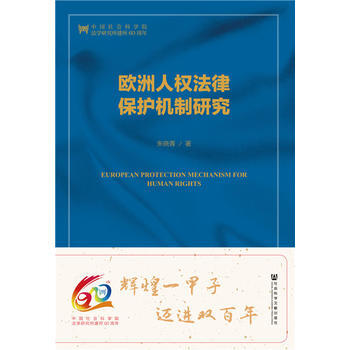 欧洲人权法律保护机制研究 朱晓青 9787520141062 社会科学文献出版社