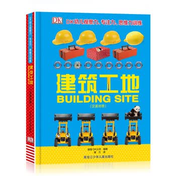 DK幼儿观察力专注力思维力训练：建筑工地