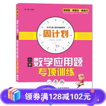 （周计划）小学数学应用题专项训练·1年级 阶梯思维训练课内外书籍