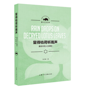 留得枯荷听雨声:唐诗中的人生喟叹