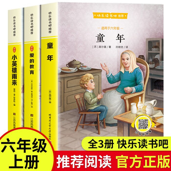 童年爱的教育小英雄雨来书高尔基简约版六年级必读课外书籍小学语文6上册快乐读书吧 童年+爱的教育+小英雄雨来