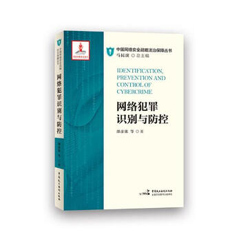 网络犯罪识别与防控  法律 邵彦铭等 中国民主法制出版社 9787516219379