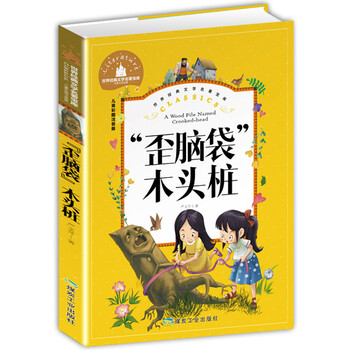 “歪脑袋”木头桩 彩图注音版 一二三年级课外阅读书必读世界经典儿童文学少儿名著童话故事书