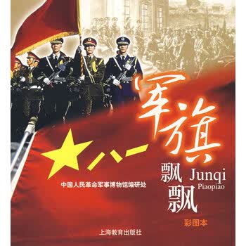 军旗飘飘:彩图本【正版图书】